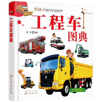 给孩子的汽车认知书：工程车图典