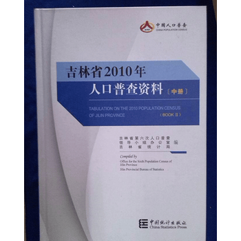 吉林省2010年人口普查资料)(上中下)