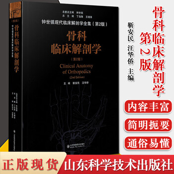 骨科临床解剖学第2版钟世镇现代临床解剖学全集骨科书籍山东科学科技出版社