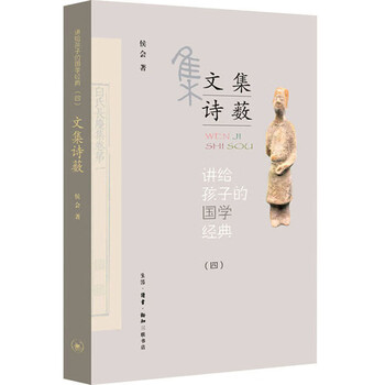 讲给孩子的国学经典 第四册：文集诗薮