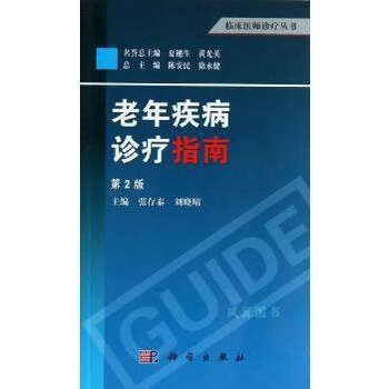 老年疾病诊疗指南 张存泰，刘晓晴主编 科学出版社