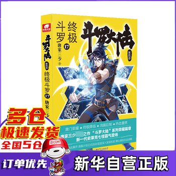 斗罗大陆(第4部终极斗罗17)