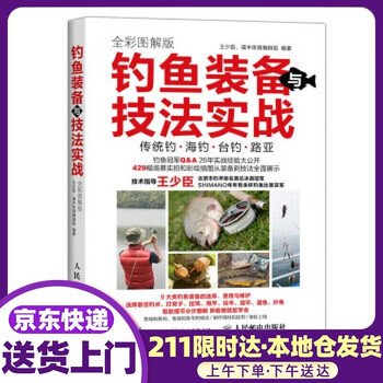 钓鱼装备与技法实战 全彩图解版 辑组 著,王少臣,灌木体育 编 人民邮电出版社