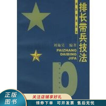 排长带兵技法 刘施昊