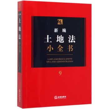 新编土地法小全书