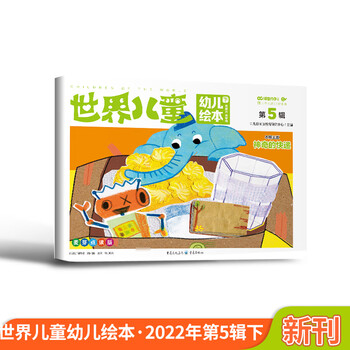 世界儿童幼儿绘本（2022年5月第2期）适合幼儿园 78-38  神奇的快递