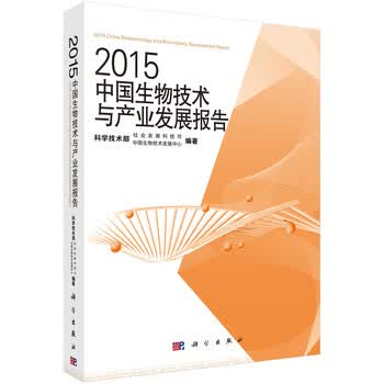 2015中国生物技术与产业发展报告