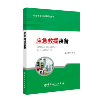 应急救援装备/应急救援培训系列丛书