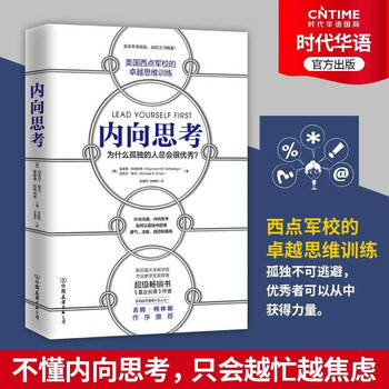 内向思考（不懂得内向思考，只会越忙越焦虑。西点军校的卓越思维训练课）