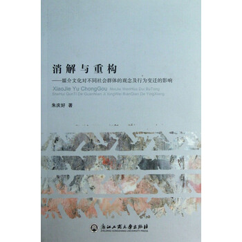 消解与重构--媒介文化对不同社会群体的观念及行为变迁的影响