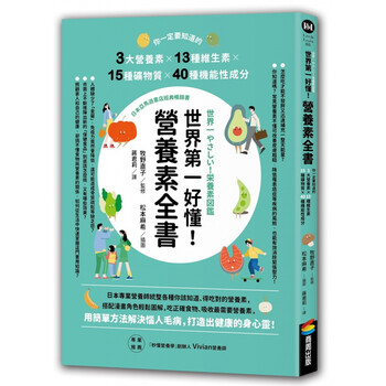 台版 世界*一好懂 营养素全书你一定要知道的3大营养素13种维生素15种矿物质40种机能性成分 商周