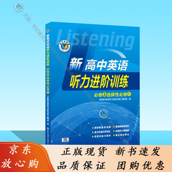 【速发b】新高中英语听力进阶训练.修选择性修（新外研版适用） 英语 高一下