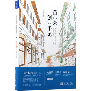苗小禾创业手记 科斗 著 官场、职场小说