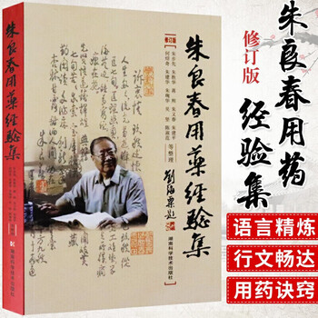 【包邮】朱良春用药经验集(修订版)