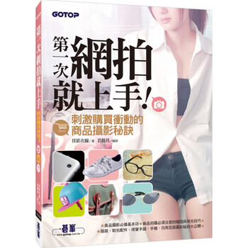 台版 di一次网拍就上手刺激购买冲动的商品摄影秘诀本可以帮助有心提升商品照品质的网