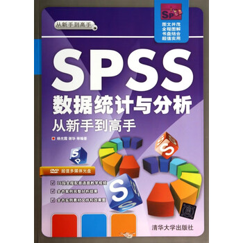 SPSS数据统计与分析从新手到高手(附光盘)