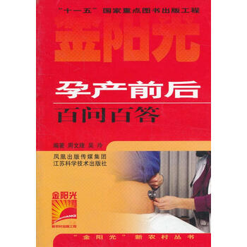 孕产前后百问百答【正版图书，放心下单】