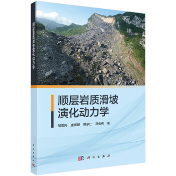 [正版图书]顺层岩质滑坡演化动力学