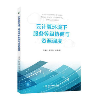 云计算环境下服务等级协商与资源调度