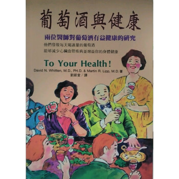 现货【台版】葡萄酒与健康