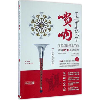 [] 手把手教你学唢呐:二维码教学示范 9787564422905
