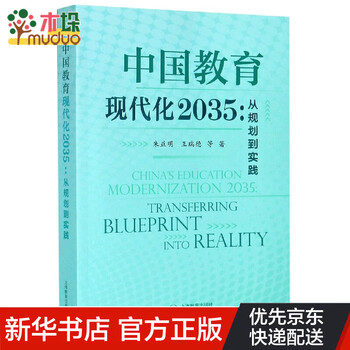 中国教育现代化2035--从规划到实践
