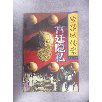 保证正版  可开发票！！紫禁城档案.卷宗6.宫廷隐私