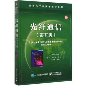 光纤通信(第五版)9787121277467电子工业