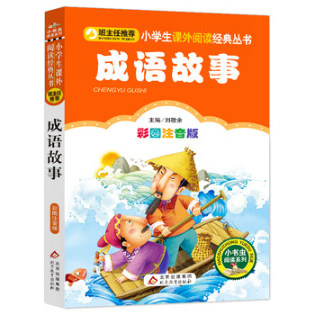 成语故事（彩图注音版） 一二年级小学生课外阅读经典丛书 小书虫阅读系列