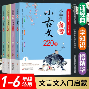 小学生备考小古文220课 全4册 文言文国学入门启蒙 刘敬余 小学教辅小古文100课100篇