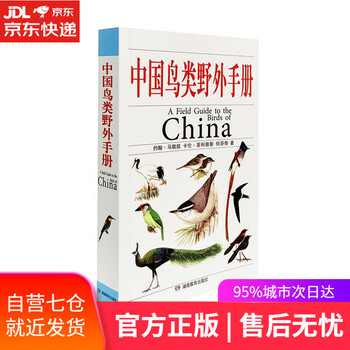 【正版图书】中国鸟类野外手册 中国环境与发展国际合作委员会生物多样性工作组主持，(英)马敬能(MacKinnon