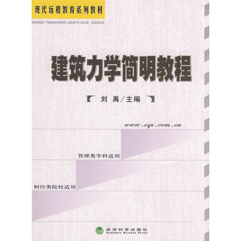 建筑力学简明教程(现代远程教育系列教材)