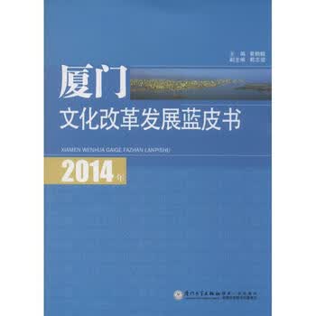 2014年厦门文化改革发展蓝皮书