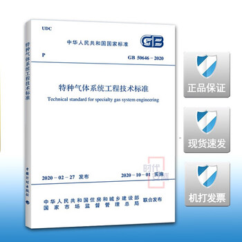 【2020新版现货】GB50646-2020特种气体系统工程技术标准