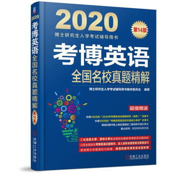 考博英语全国名校真题精解 考试 博士研究生入学考试辅导用书编审委员会编著 机械工业出版社 97871