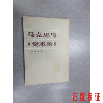 保证正版  可开发票！！马克思与《资本论》