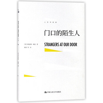 门口的陌生人(精)/人文书托邦