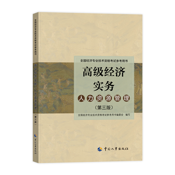 现货2022年高级经济专业技术资格考试用书 高级经济师2022教材 高级经济师实务人力资源管理