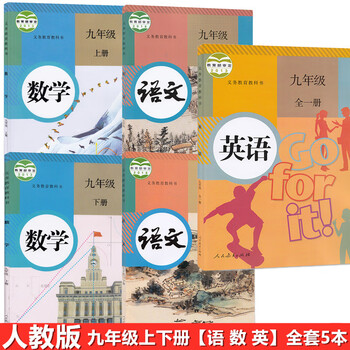 现货部编9九年级上下册语文数学英语全一册语文数学英语人教版初三九年级上册语数外套装义务教育教科书数学