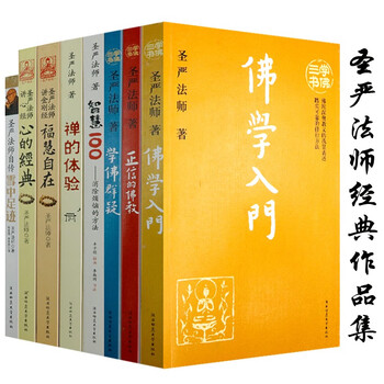 【包邮】圣严法师著作精品集共8册含有佛学三书学佛群疑正信的佛教佛学入门雪中足迹禅的体验等书籍