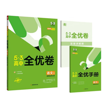 曲一线 高二上53高中全优卷 语文 选择性必修上册 人教版 新教材2023版五三