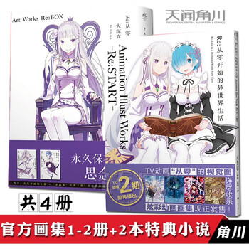 正版共4册 Re-从零开始的异世界生活官方画集1-2册+2本特典小说掌篇集 大塚真一郎插画集长月达平