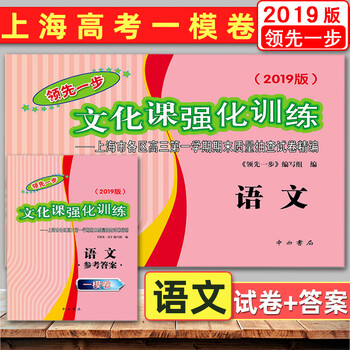 2019版领先一步语文 上海高考语文一模卷 试卷+答案 文化课强化训练 上海市各区高三学期期末质量抽