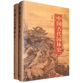 中国古代园林史(上下第2版)(精)
