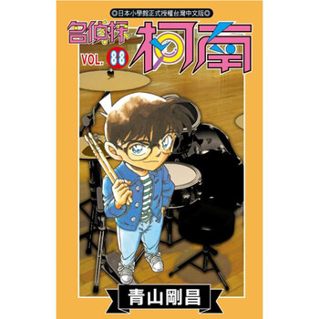 【中图台版】漫画 名侦探柯南88 青山刚昌 台版漫画书 青文出版社