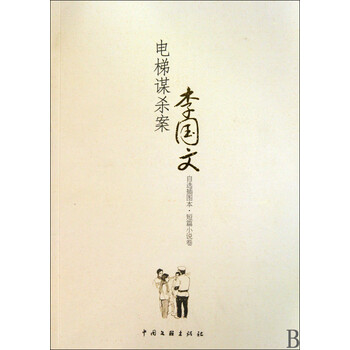 电梯谋杀案(李国文自选插图本短篇小说卷)