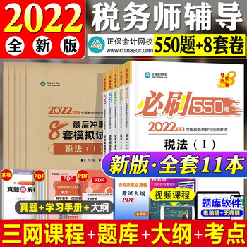正保会计网校2022年新版注册税务师考试教材税法一二税1税2涉税服务实务相关法律财务会计必刷550题8套卷2022注税cta历年真题试卷 550题+8套卷 全套5科