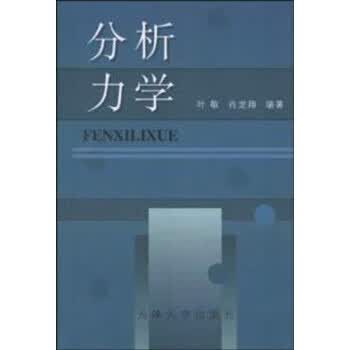 分析力学【正版图书】