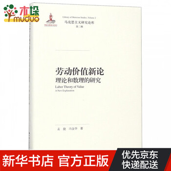 劳动价值新论(理论和数理的研究)(精)/马克思主义研究论库