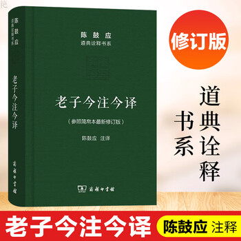 【高中阅读】老子今注今译 陈鼓应 注译 著 老子道教书籍 商务印书馆  老庄学说深入研究者的指南 精